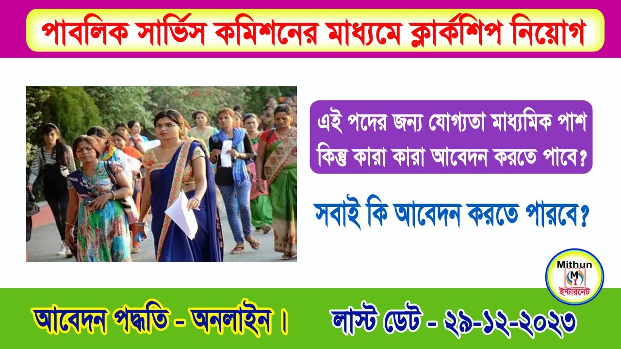West Bengal Public Service Commission 👍👍 | PSC Clerkship | PSC Job ...