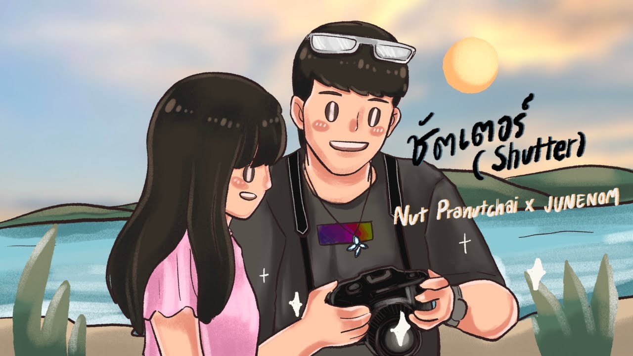NUTT x JUNENOM – ชัตเตอร์ (Shutter) 📸 [OFFICIAL AUDIO] - YouTube Music