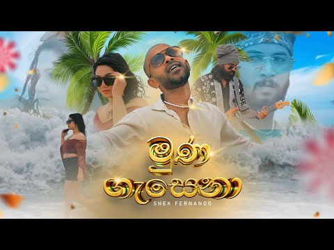 Muna Gasena (මුණ ගැසෙනා) Shek Fernando - Official Music Video