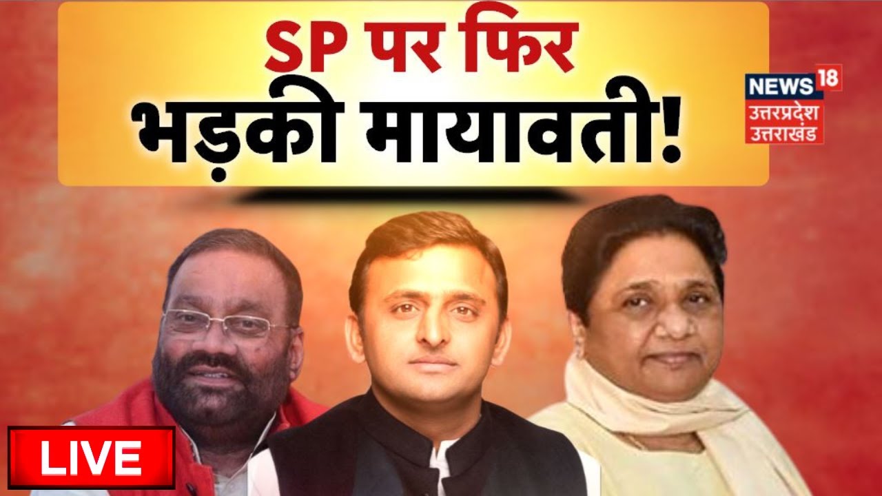 ЁЯЯвlive Ramcharitmanas Controversy рдХреЗ рдмреАрдЪ Mayawati рдиреЗ рдпрд╛рдж рдХрд┐рдпрд╛ Guest