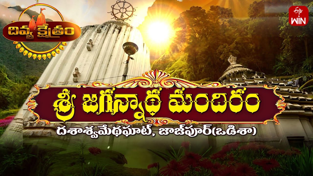 Sri Jagannath Mandir, Dashashwa Medha Ghat - Odisha | Divya Kshetram ...