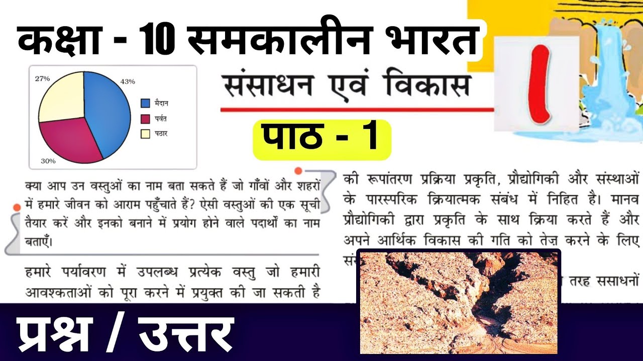 class 10 samkalin bharat chapter 1 question answer | संसाधन एवं विकास | कक्षा 10 समकालीन भारत ...