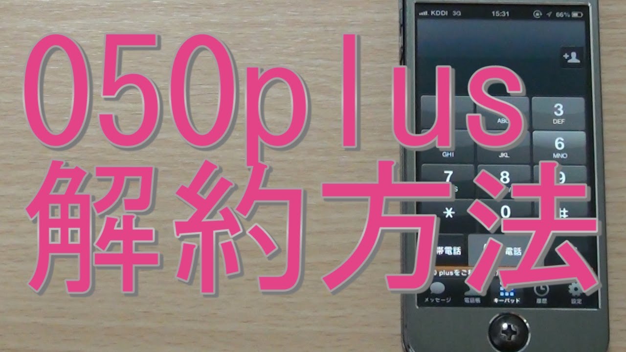 050plus解約方法【iOS】 - YouTube