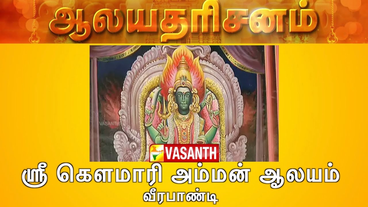 Sri Gowmari Amman Temple - Veerapandi, Theni | Aalaya Dharisanam ...