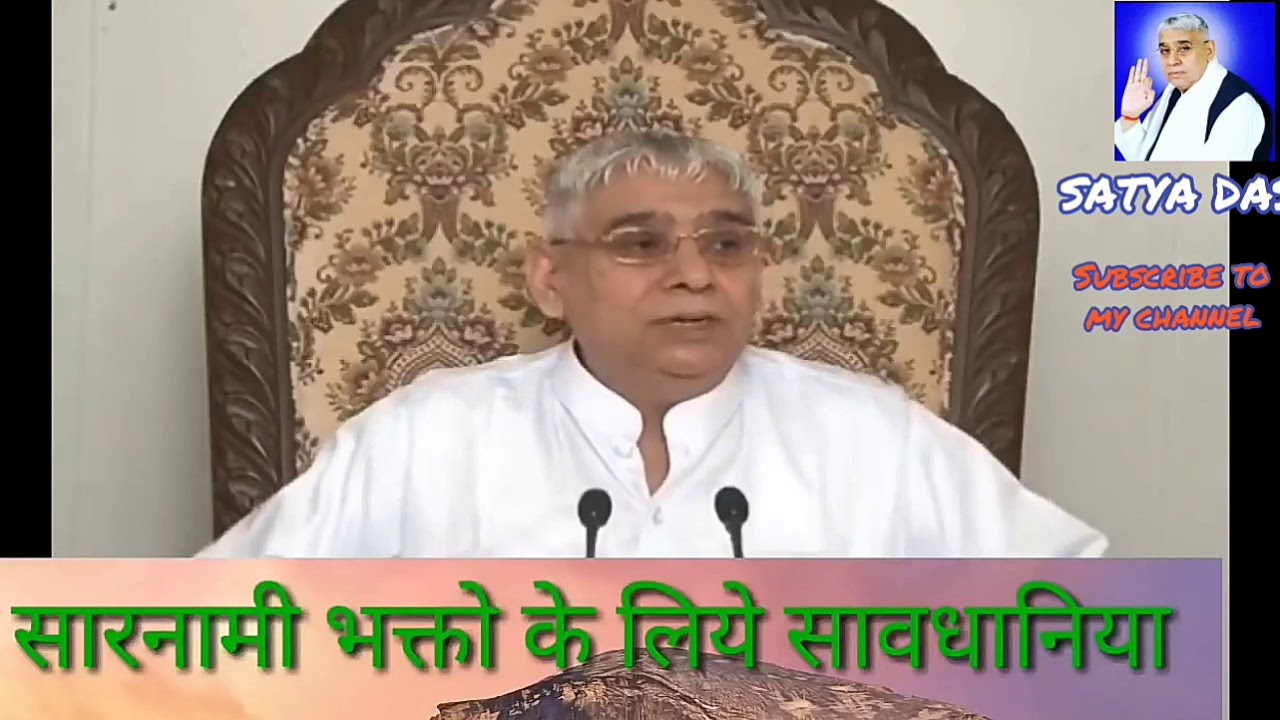 सारनाम प्राप्त करने के बाद क्या आप मोक्ष प्राप्त कर सकते हैं। SATYA DAS ...