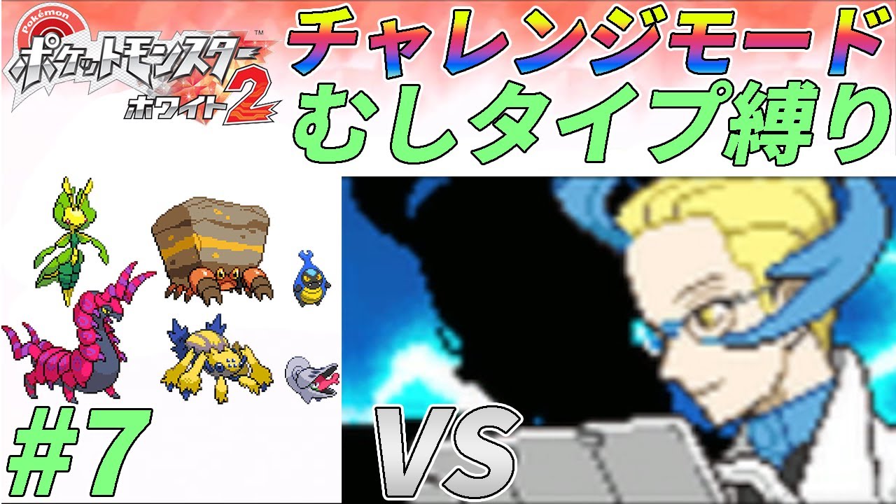 【ゆっくり実況】チャレンジモードを虫ポケたちとクリアする part7【ポケモンBW2】 - YouTube