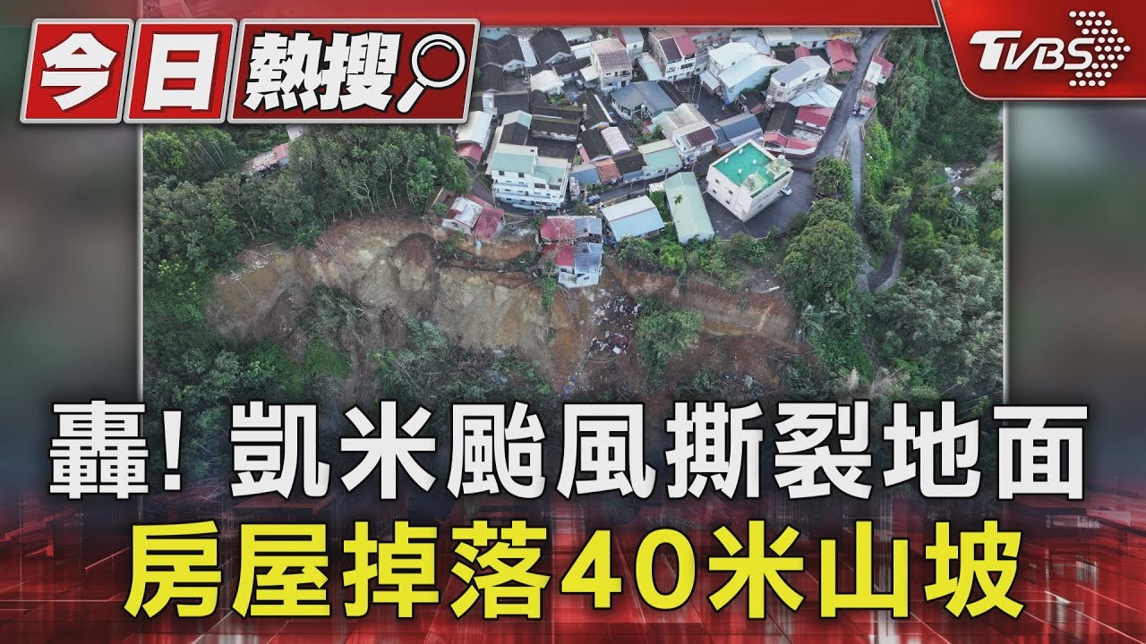 轟! 凱米颱風撕裂地面 房屋掉落40米山坡｜TVBS新聞 @TVBSNEWS01│TVBS新聞網