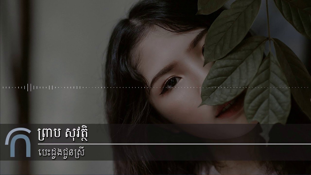 ព្រាប សុវត្ថិ - បេះដូងជូនស្រី (Besdong Choun Srey - RHM Vol 105 - 11) - YouTube