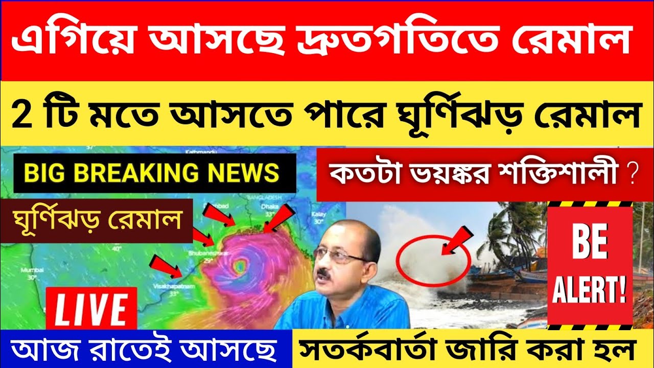 Remal Cyclone update | Ghurnijhor Remal update | Cyclone remal update ...