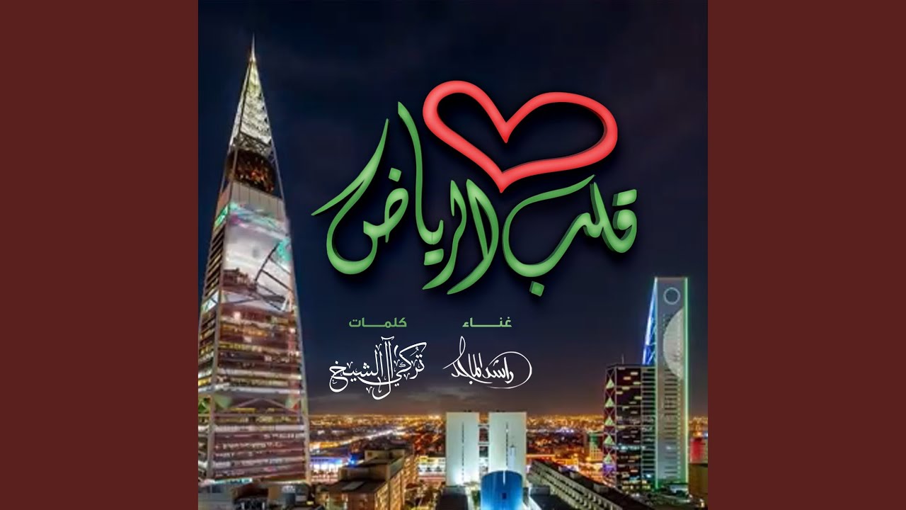 Qalb Al Riyadh - YouTube
