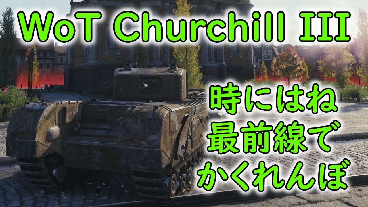 【WoT】 Churchill III part25 WIDEPARK 【ゆっくり実況】 - YouTube