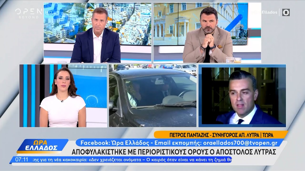 Αποφυλακίστηκε με περιοριστικούς όρους ο Απόστολος Λύτρας – Τι λέει ο ...