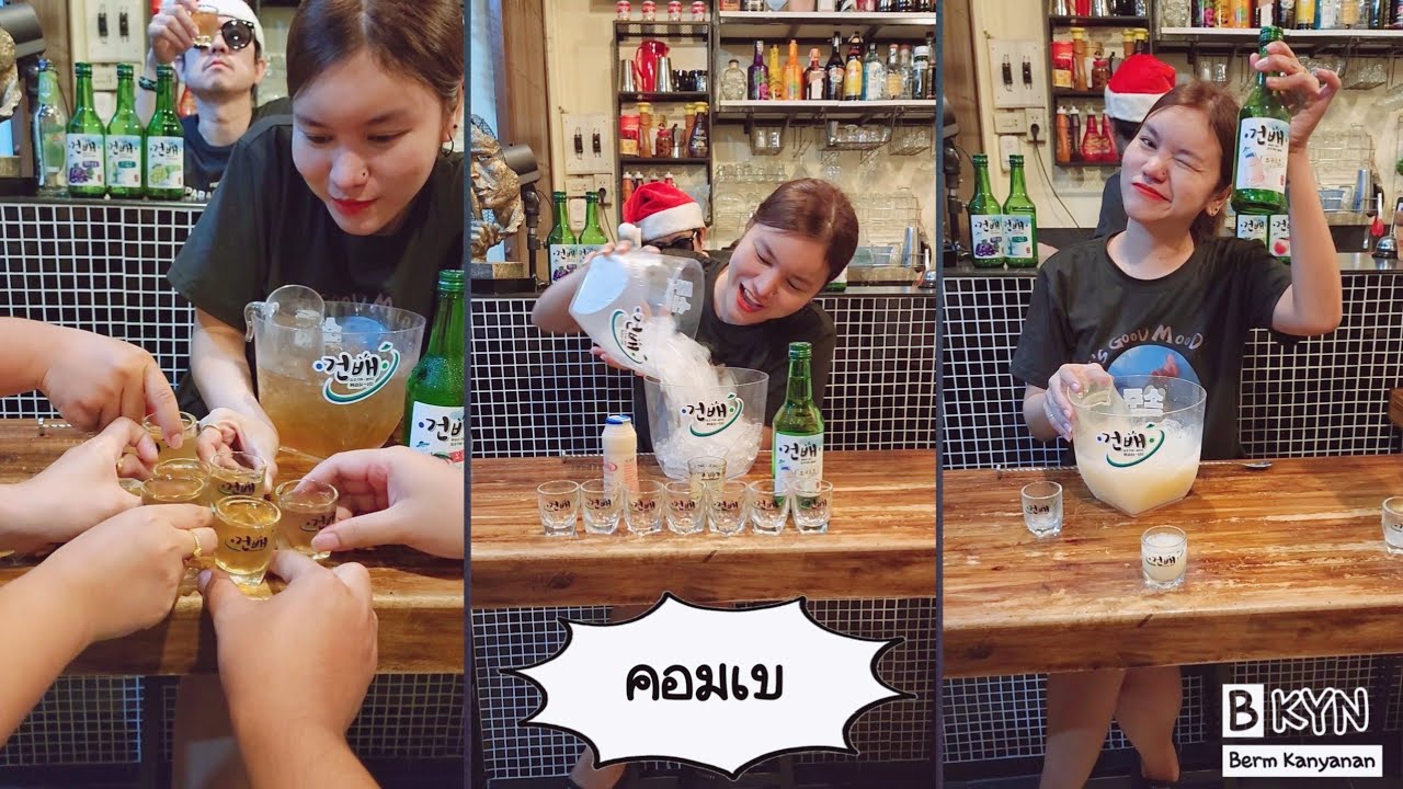 Mix Soju Geonbae / เหล้าสู่กันฟัง Ep. 289 - YouTube