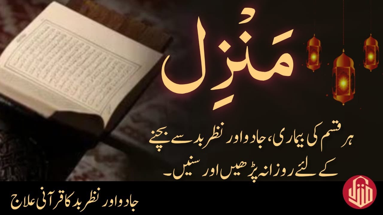Manzil Dua | منزل (Cure and Protection from Black Magic, Jinn / Evil ...