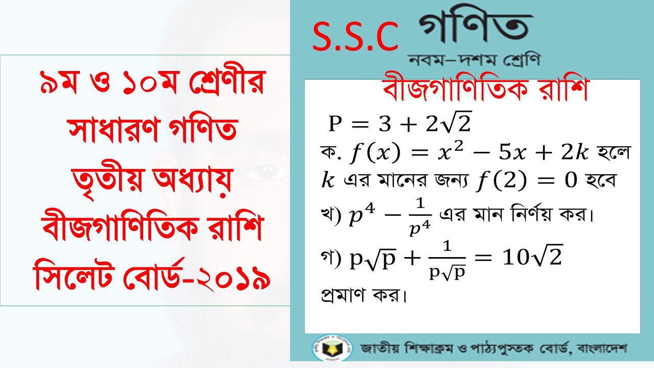 SSC Math Chapter 3: Algebraic Expressions - Sylhet Board 2019 - YouTube