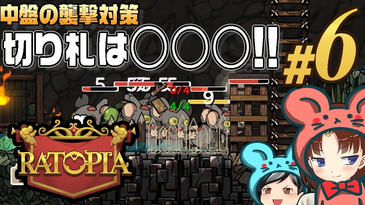【Ratopia #6】[今回は攻略説明多め]中盤の襲撃を攻略！！ を作って防衛だー！ (CeVIO,ゆっくり音声） - YouTube