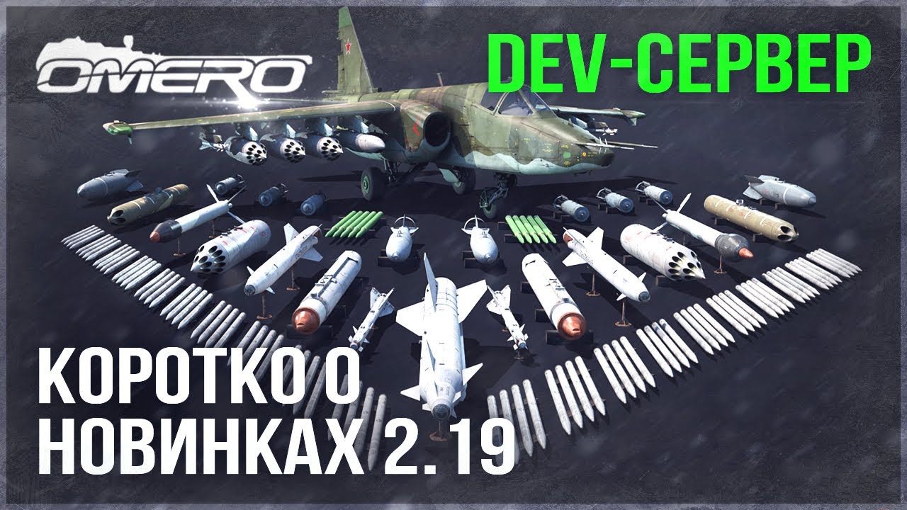 DEV 2.19! ВСЯ НОВАЯ ТЕХНИКА и МЕХАНИКИ в WAR THUNDER - YouTube