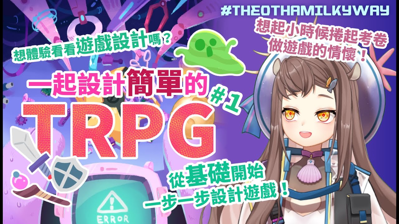 【設計雜談台】一起設計簡單的TRPG #1 ！和大家一起設計遊戲！順便聊點設計基礎【銀河希歐塔 Theotha Milkyway】 - YouTube