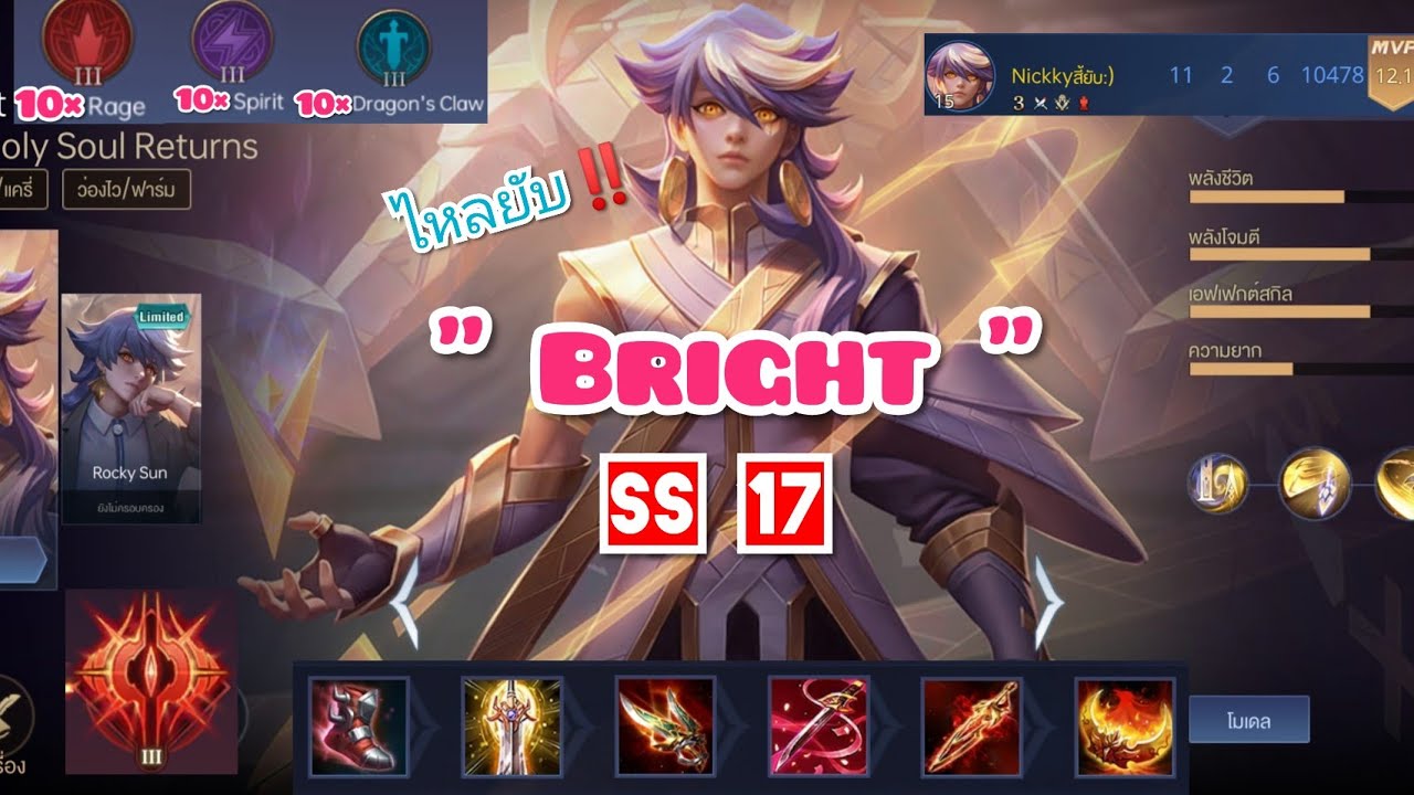 Rov : Bright สอนเล่นไบร์ทเเครี่ยืนเลนสุดโหด!! ไหลยับยั่งกับบัต พร้อมไอ ...