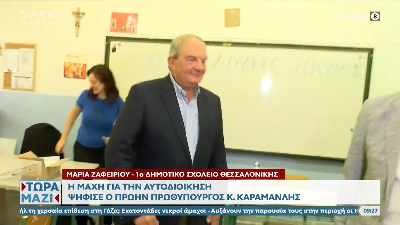 Ψήφισε ο πρώην πρωθυπουργός Κωνσταντίνος Καραμανλής | Τώρα μαζί 15/10 ...