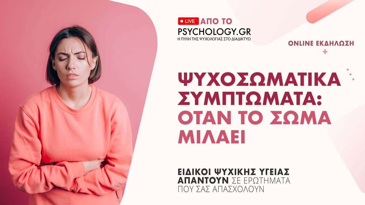 Ψυχοσωματικά Συμπτώματα. Όταν το σώμα μιλάει.... - YouTube