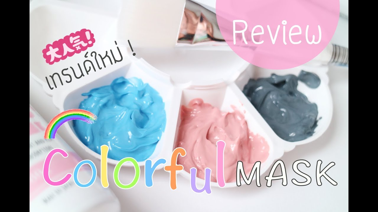 เทรนด์ใหม่! Colorful Mask จากญี่ปุ่น - Pure Smile Color Mud Pack ...