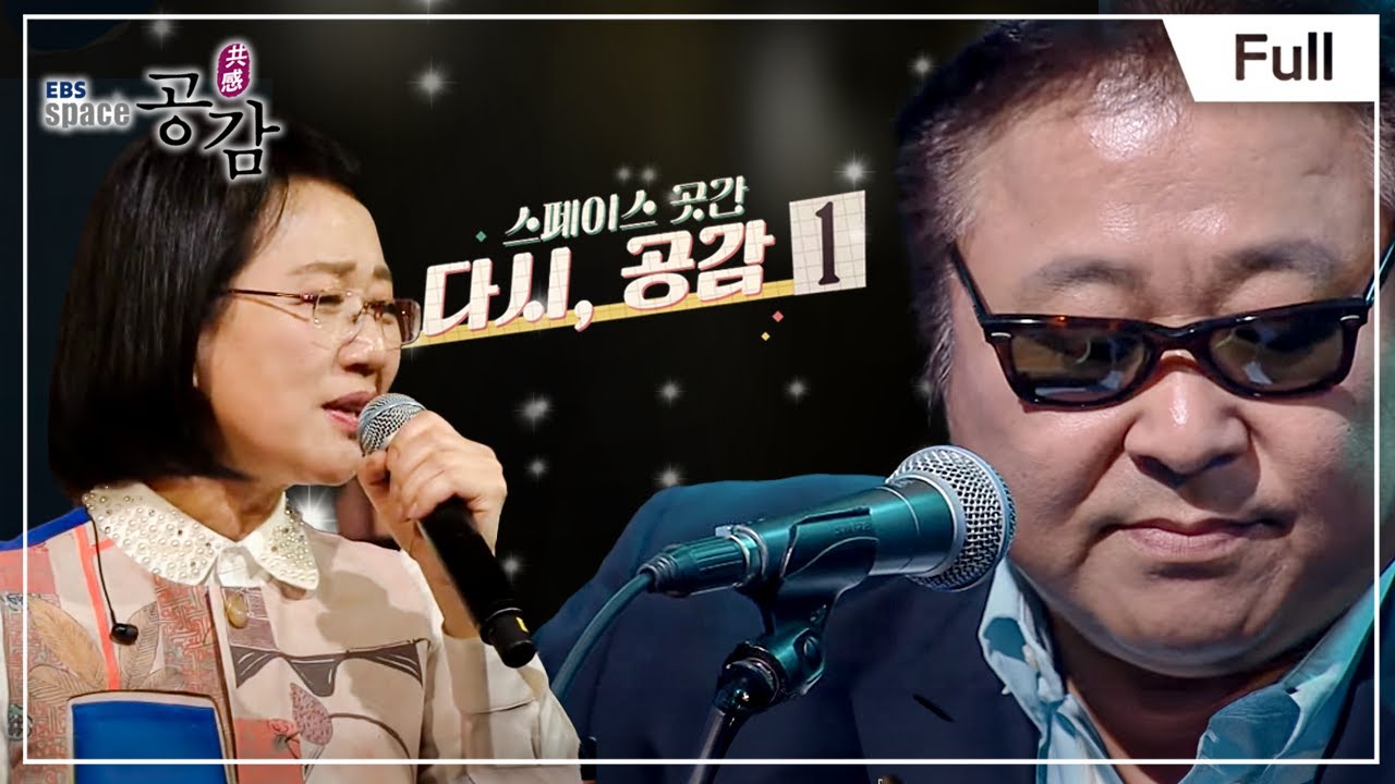 [Full] EBS 스페이스 공감 - [스페이스 곳간 대개방] 다시, 공감 1부 - YouTube