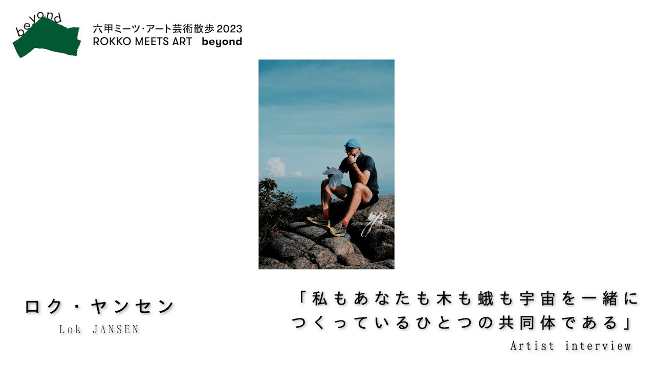 【アーティストインタビュー】Lok JANSEN【 六甲ミーツ・アート芸術散歩2023 beyond】 - YouTube