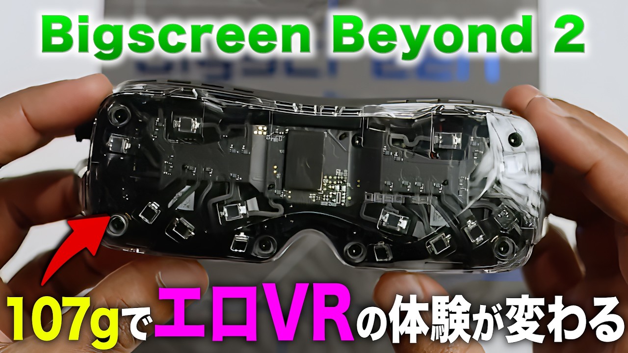 【たった107g】Bigscreen Beyond 2でアダルトVRが劇的快適に！アイトラ搭載でVRChat体験も革命 - YouTube