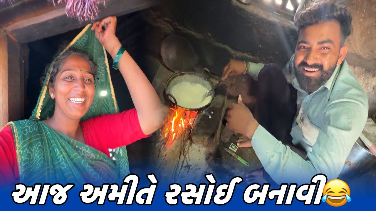 આજ અમીતે રસોઈ બનાવી😂 // Amit Rinkal Vlogs // Gujarati Family Vlog - YouTube