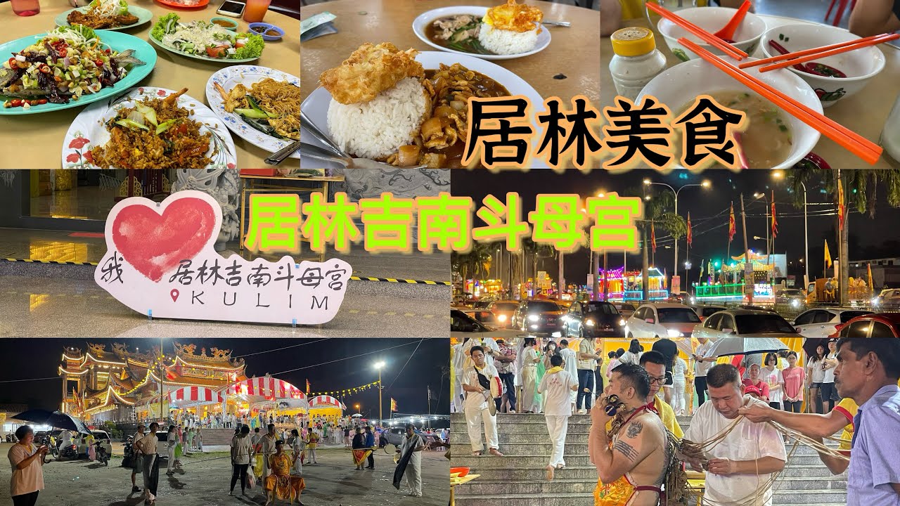 鲁乃高速公路旁边的美食😋今天居林吉南斗母宫在雨中游行，非常多人在参与，太棒了👏过后我们去吃泰国餐，不错好吃😋 - YouTube