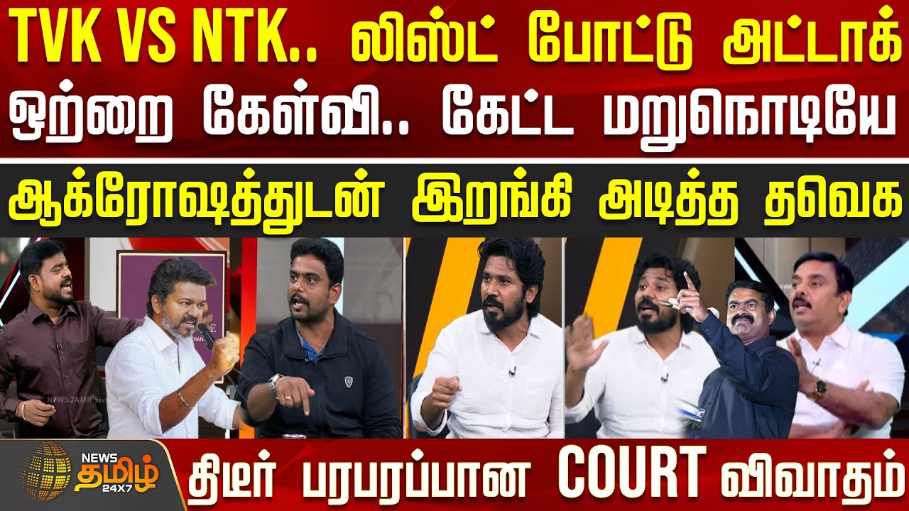 THE COURT | TVK Vs NTK.. லிஸ்ட் போட்டு அட்டாக்.. கேட்ட மறுநொடியே ...
