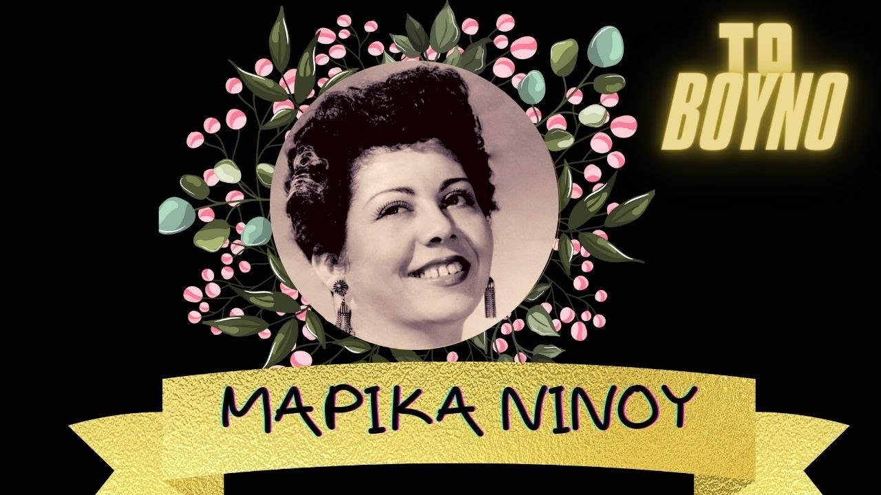 Μαρίκα Νίνου '' Το Βουνό'' - YouTube