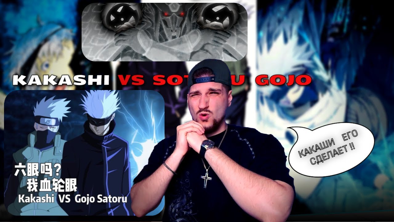 OZZY СМОТРИТ KAKASHI VS Satoru Gojo / РЕАКЦИЯ НА БИТВУ / МАГИЧЕСКАЯ ...