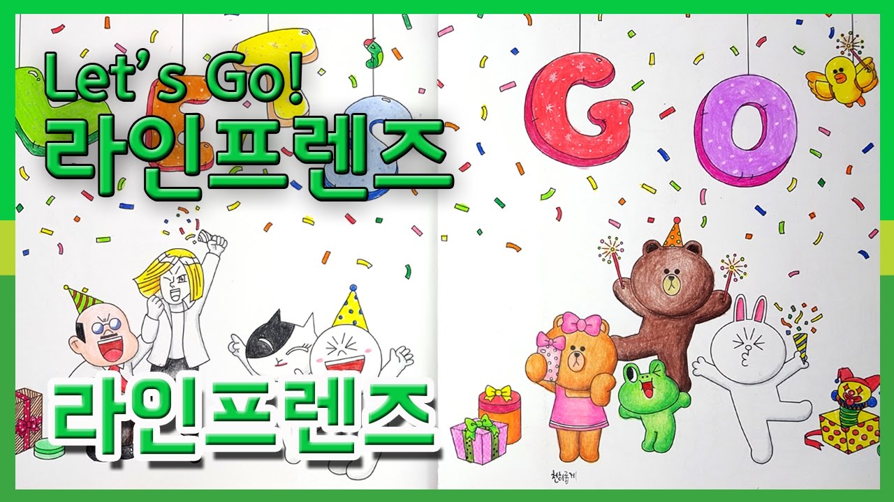 Let's Go 라인프렌즈 컬러링북 색칠하기 🐢 #라인프렌즈 [Let' Go LINE Friends Coloring Book ...