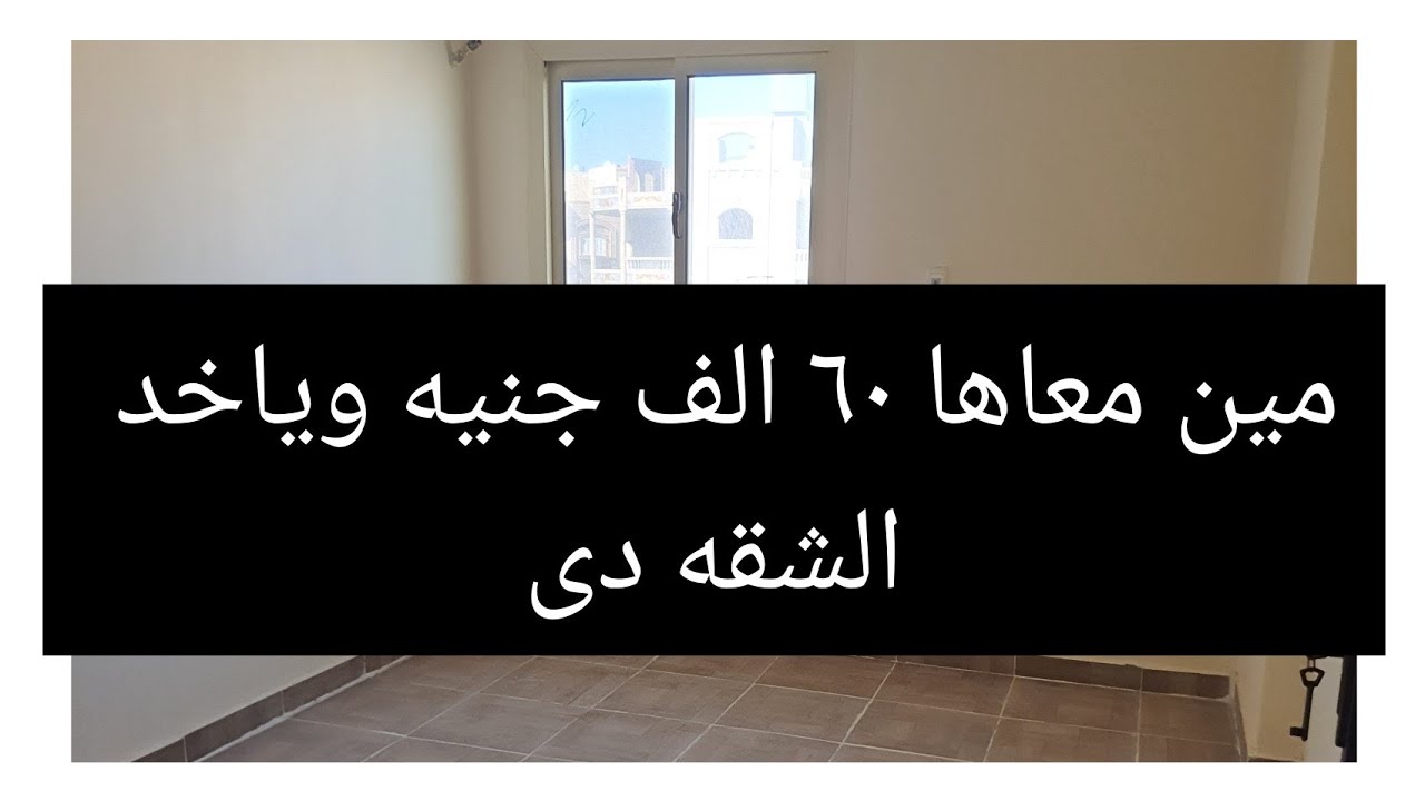 ادفع ٦٠ الف لمالك الشقه ٣ غرف تشطيب لوكس جاهزه لسكن الفورى وقسط الباقى