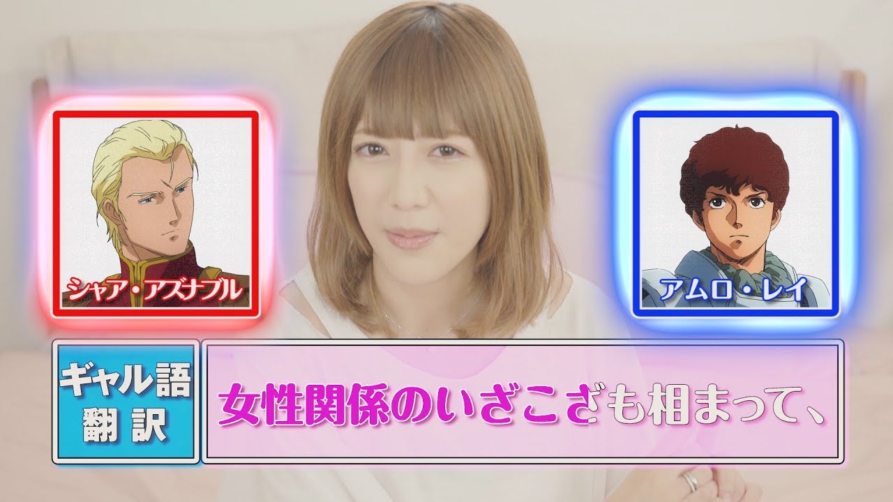 Youtuberかねこあやが、ギャル語で『逆襲のシャア』を解説 『フィーバー機動戦士ガンダム 逆襲のシャア』cm「 ギャル語解説シャア」編