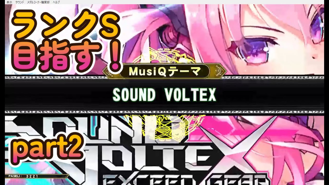 【QMA】(暗記用答え有) MusiQ 2024 SDVX S をめざして その2 - YouTube