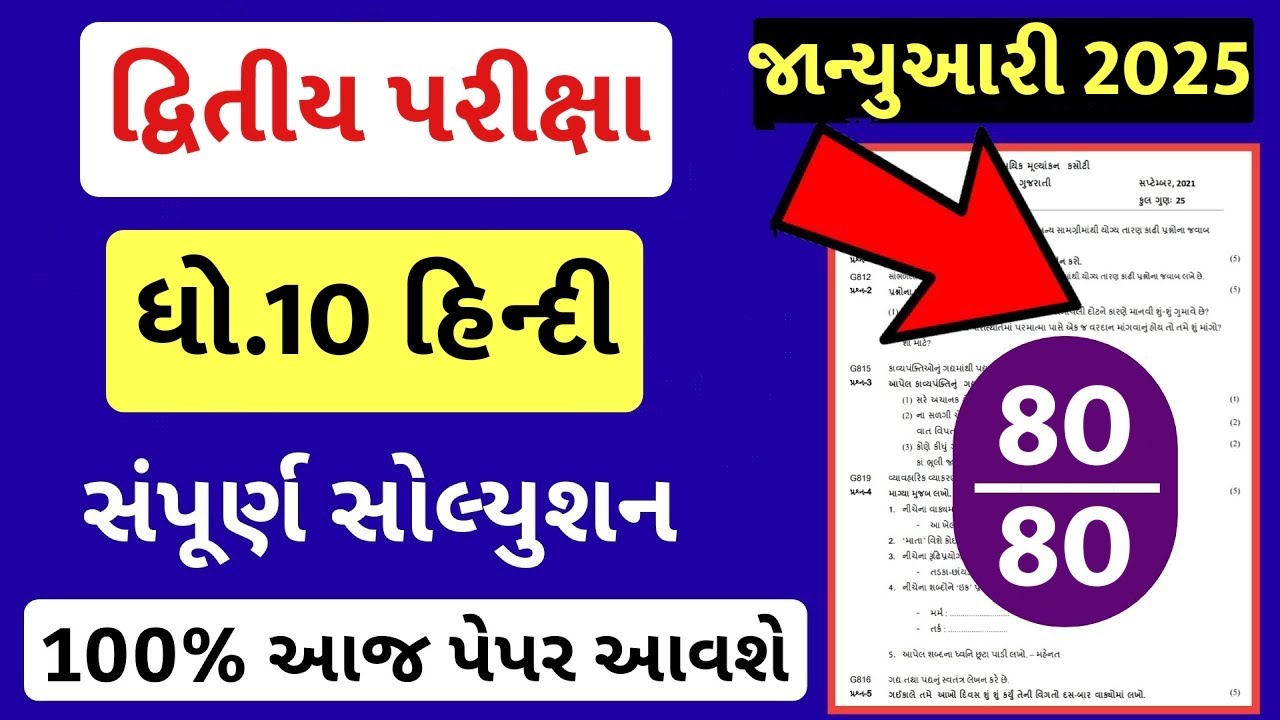 std 10 hindi paper solution 2025 80 marks, std 10 hindi second exam ...