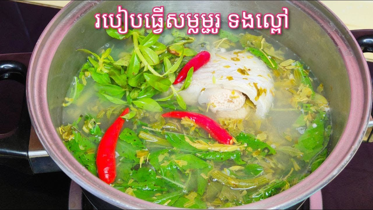 របៀបធ្វើសម្លម្ជូរ ទងល្ពៅ - Khmer Food - Pumpkin leaves Sour Soup Recipe ...