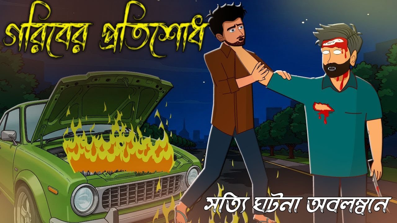 গরিবের প্রতিশোধ | New Bangla cartoon horror | Bangla Bhuter Golpo l ...