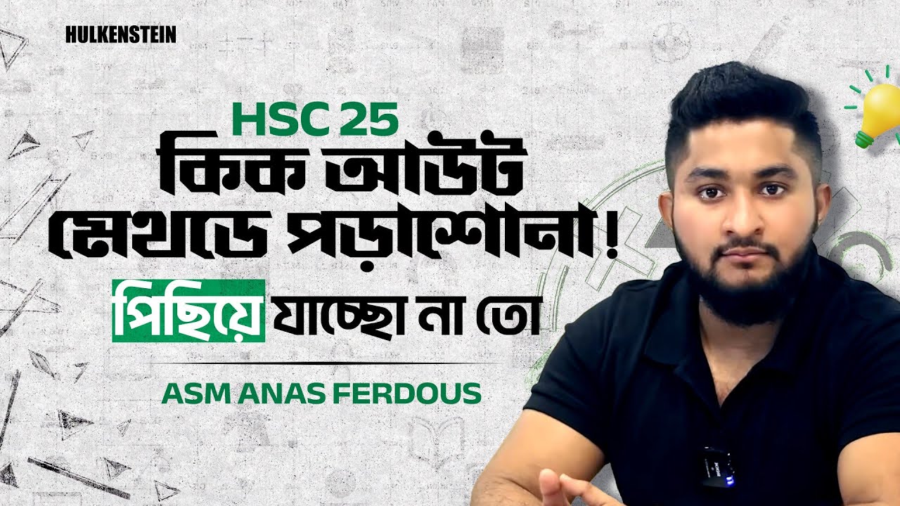 HSC 25 | কিক আউট মেথডে পড়াশোনা! পিছিয়ে যাচ্ছো না তো | ASM Anas ...