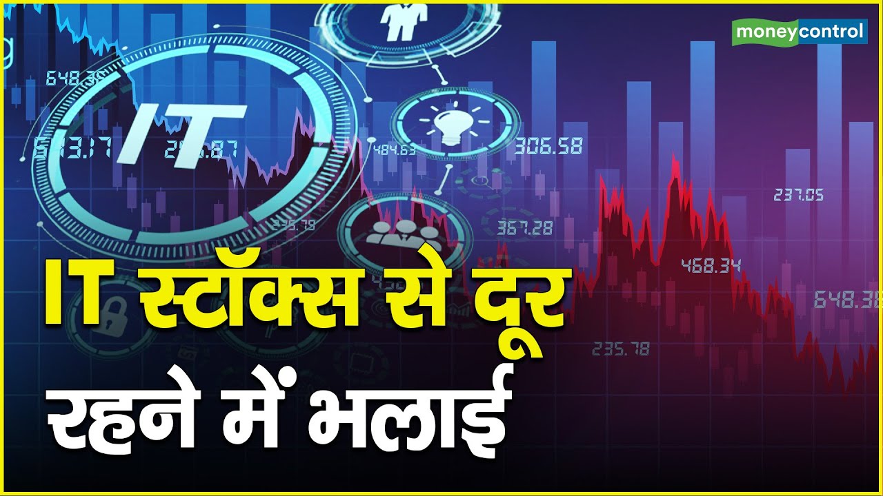 Stock Market : IT स्टॉक्स से दूर रहने में भलाई || IT Stock || Share ...