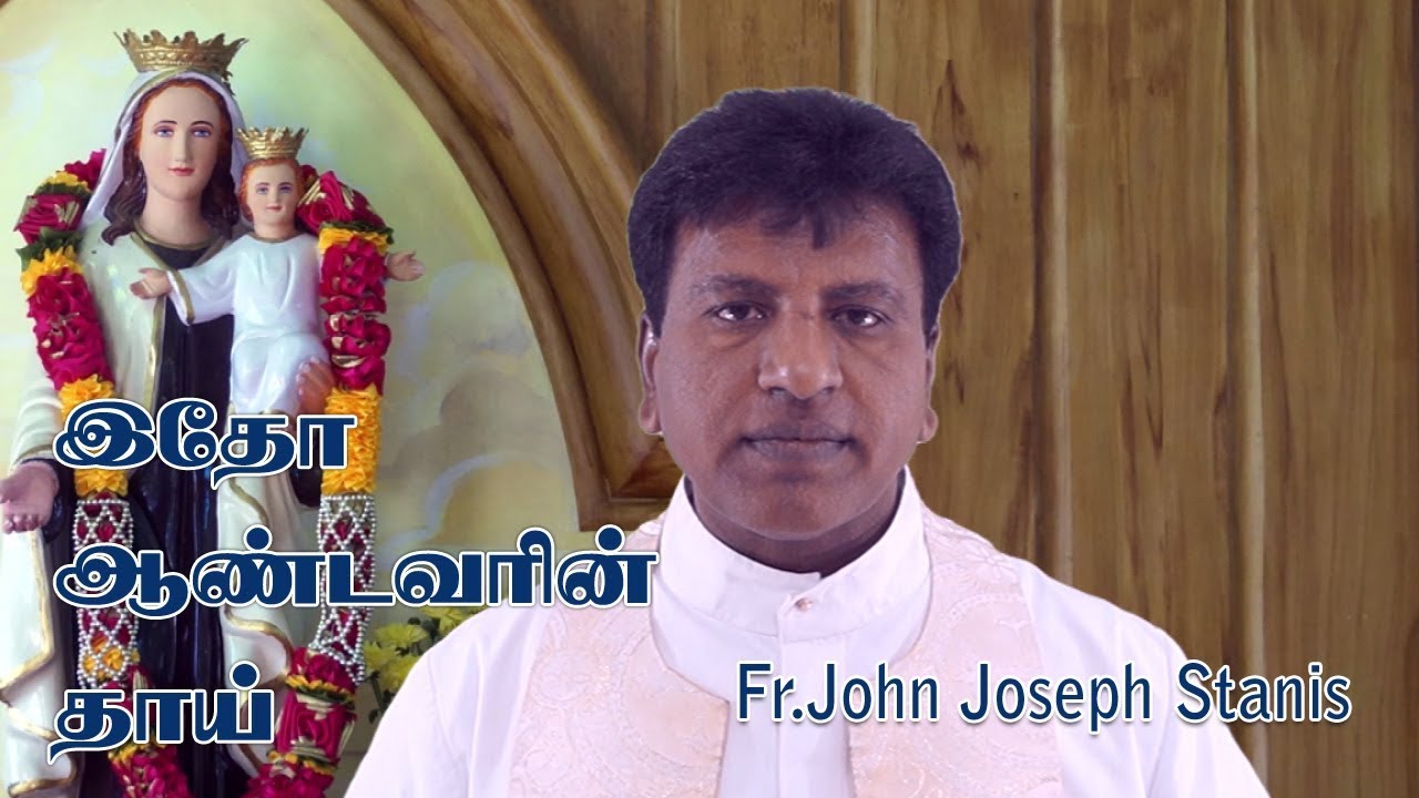 "இதோ ஆண்டவரின் தாய்" Fr. John Joseph Stanis, Ooty Diocese - YouTube