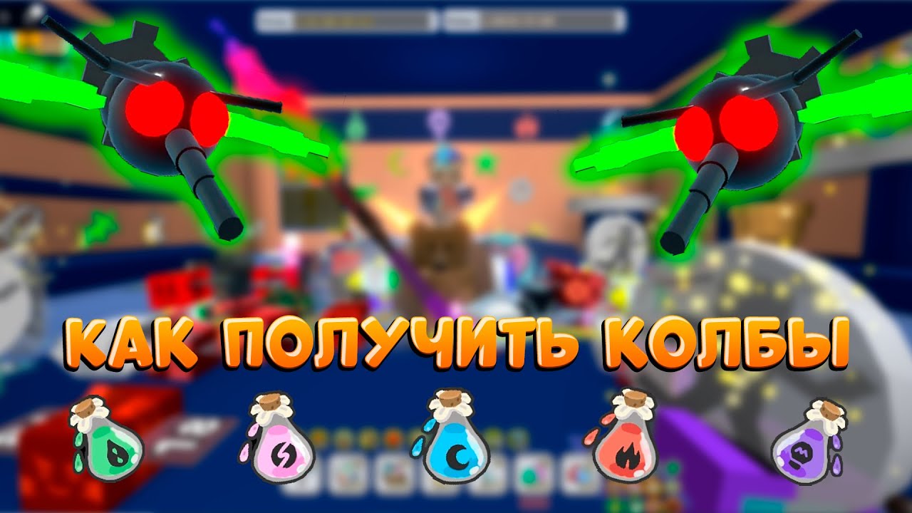 🌺КАК ПОЛУЧИТЬ колбы в Bee Swarm Simulator | HOW TO GET a vial in a Bee ...