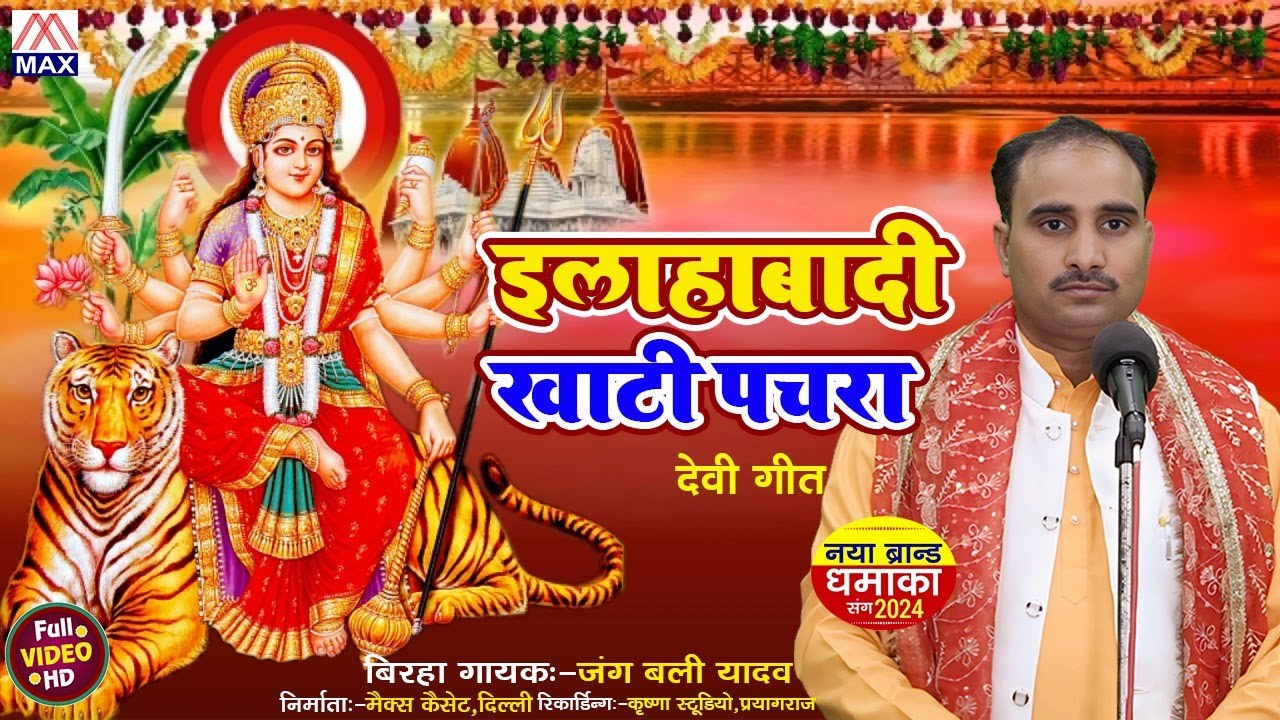 इलाहाबादी खाटी पचरा # Allahabadi Khati Pachra # Bhojpuri Purvanchali ...