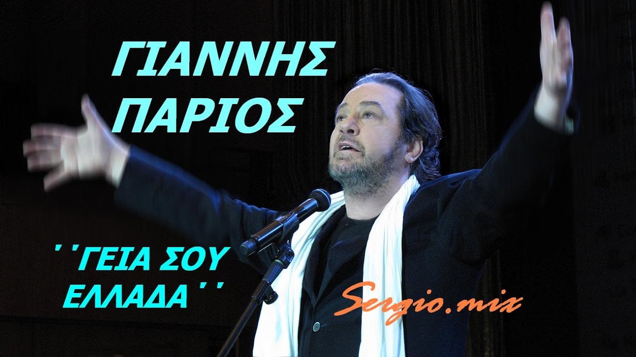 Πάριος Γιάννης ''Γειά σου Ελλάδα'' sergio.mix!!! - YouTube