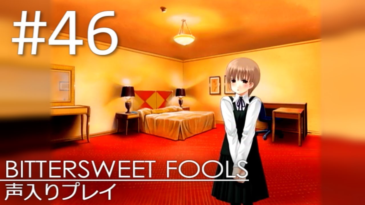 【声入り】#46:BITTERSWEET FOOLS 初見実況プレイ【二十一話】 - YouTube