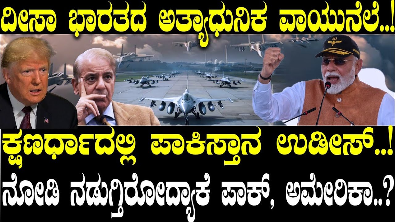 ಭಾರತದ ವಾಯುನೆಲೆ ಪಾಕ್ ಅಮೇರಿಕಾ ನಡುಕ..! | Deesa Air Base | NAVA UDAYA | PM ...