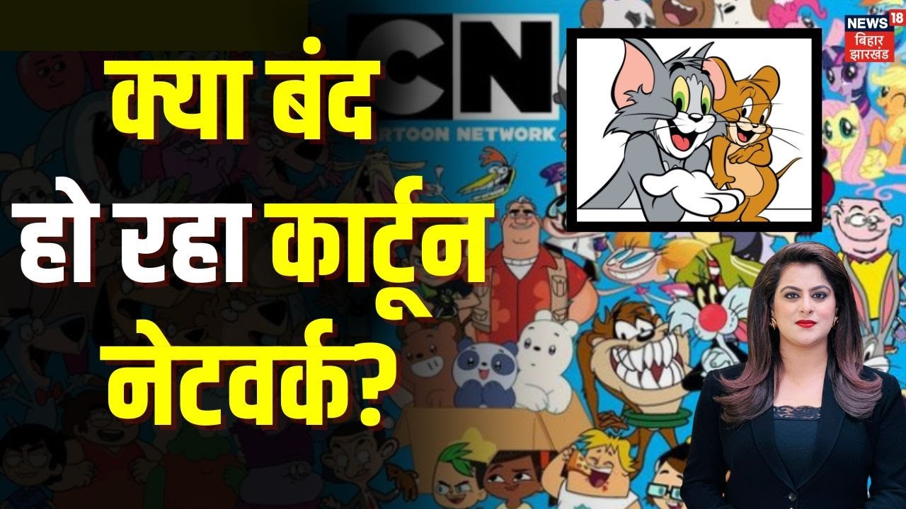 Cartoon Network News : क्या बंद हो रहा कार्टून नेटवर्क? क्या है सच ...